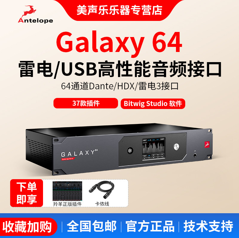 羚羊Antelope Galaxy 64通道ADDA音频接口DANTE HDX雷电3全接口IO
