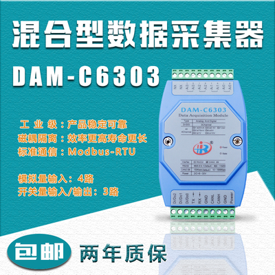 DAMC6303模拟量开关量输入数据采集模块Modbus电压电流转换器\CAN