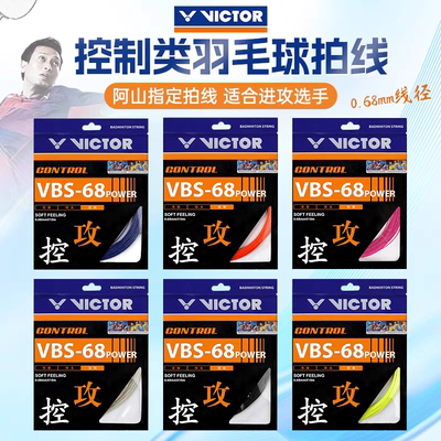 VICTOR胜利VBS68P羽毛球拍线高弹进攻型威克多0.68mm线径
