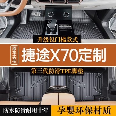 【捷途X70】专车专用脚垫