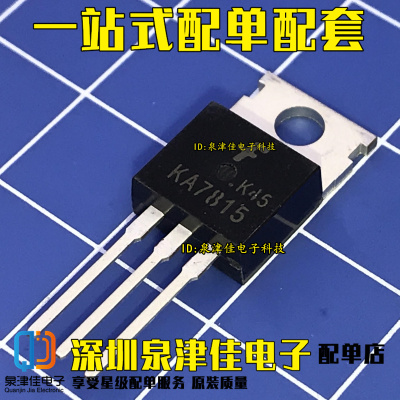 全新原装 KA7815 TO-220 15V三端稳压器 1A大电流 大芯片