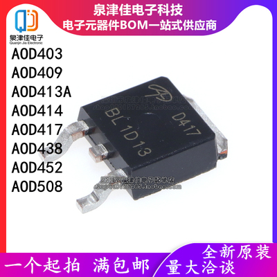 全新AOD D438 D403 D452 D409 D413A D414 D417 D508 贴片TO-252
