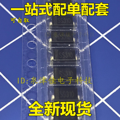 贴片 SMA SS310 SR3100 肖特基二极管 3A 100V  （20只）