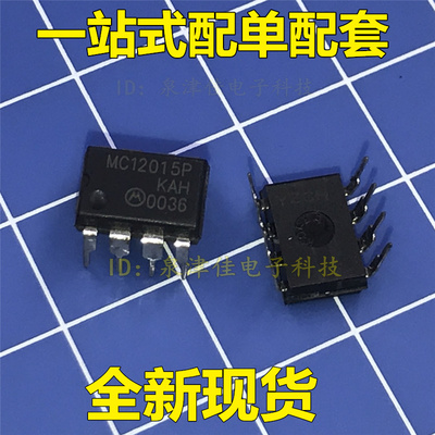 全新现货 MC12015P MC12015 dip8直插 实体店 全新直拍价优