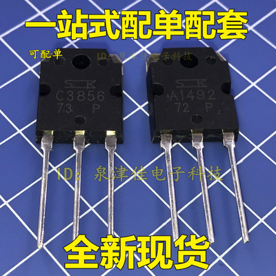 全新现货  2SA1492/2SC3856对管A1492/C3856一对价全新