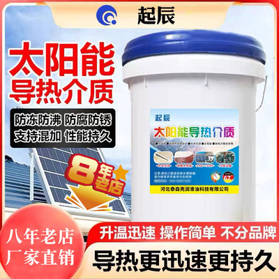 太阳能介质液导热液热水器专用防冻液丙二醇壁挂式太阳能导热油