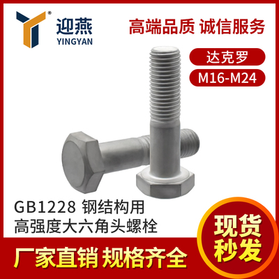 达克罗10.9级GB1228高强度钢结构专用外六角螺丝螺栓 21年紧固件