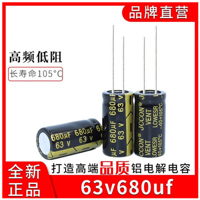 63V680UF  逆变器电源适配器高频低阻电容 体积：13*25