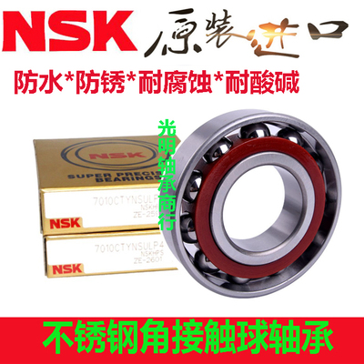 进口NSK角接触不锈钢防水轴承 S7200 7201 7202 7203 7204 7205AC