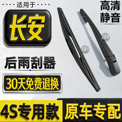 长安cs35cs75逸动后雨刮器