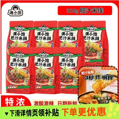 满小饱肥汁米线满小宝袋装速食品酸辣粉螺蛳粉小包夜宵港式米粉面