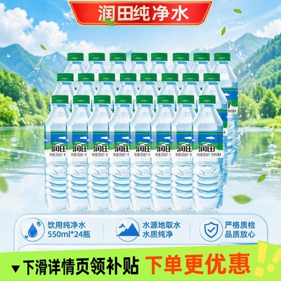 润田纯净水550ml*24瓶装饮用水便携家庭用水饮用水批发整箱包邮