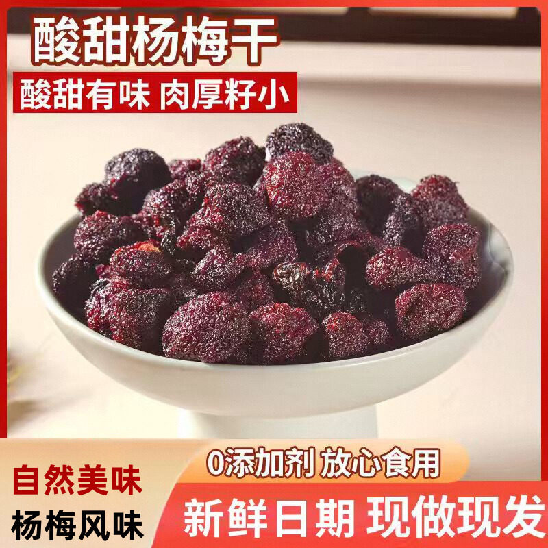 杨梅干杨梅籽孕妇零食酸甜开胃自然晾晒蜜饯果脯休闲食品精选果干