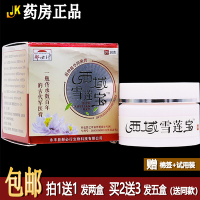 买1送1郝必行西域雪莲宝植物精华抑菌膏30克皮肤外用居家常备正品