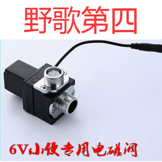 野歌第四小便器配件 电控阀 3孔/4孔电磁阀6V/小便池冲水器控制阀