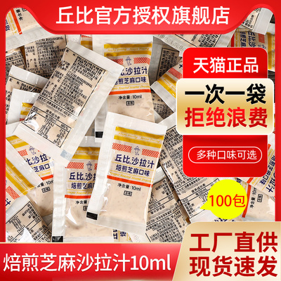 丘比沙拉汁焙煎芝麻口味10ml*100袋小包装蔬菜水果沙拉酱火锅蘸料