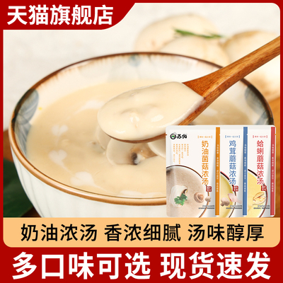 ·苏伯奶油菌菇浓汤180g法式早餐代餐加热即食鸡茸蛤蜊蘑菇汤速食