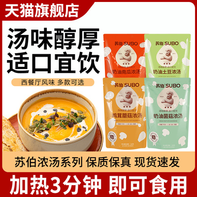 .苏伯浓汤奶油菌菇蘑菇汤南瓜土豆汤半成品加热即食早餐代餐速食