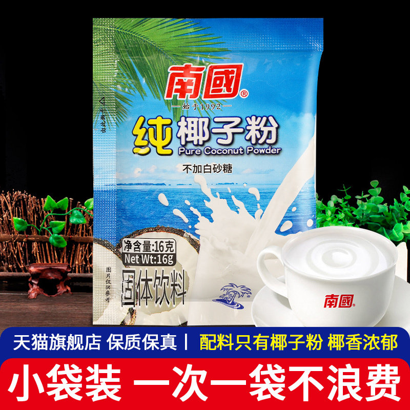 正宗南国纯椰子粉16g小袋装 满40袋包邮 海南特产速溶椰奶椰浆粉