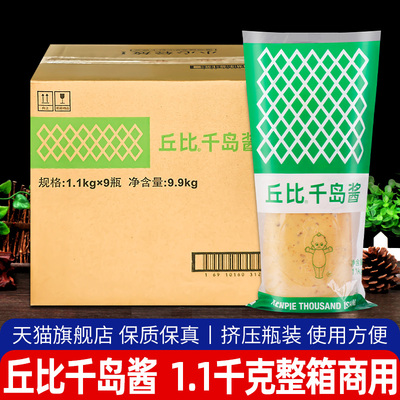 &丘比千岛酱1.1kg*9挤压瓶装 商用大拌菜色拉汁蔬菜水果专用沙拉