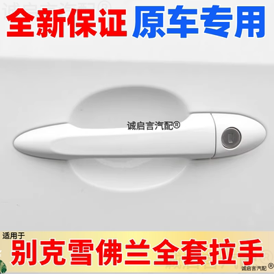 适用别克新英朗科鲁泽车门外拉手GL6门把手阅朗科沃兹乐风RV门把