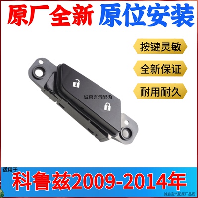 科鲁兹门锁开关总成原厂全新