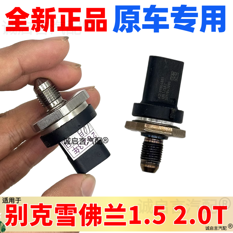 适用于别克昂科威探界者威朗新君威迈锐宝燃油压力传感器高压泵