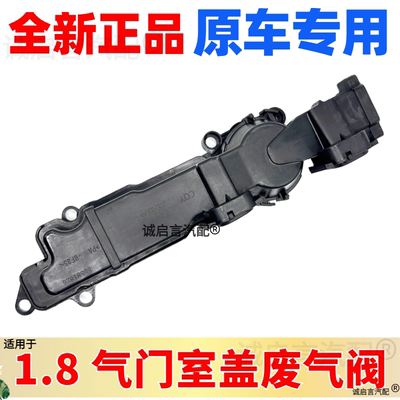 君威君越迈锐宝1.8气门室盖阀