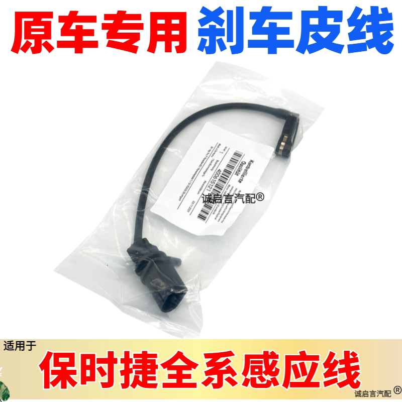 适用于保时捷macan987卡宴卡曼718帕拉梅拉前刹车感应线后报警线