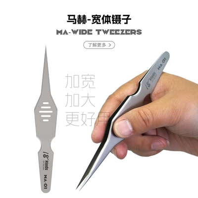 马赫18kinds宽体镊子高精密不锈钢特硬细尖头夹子维修精密工具