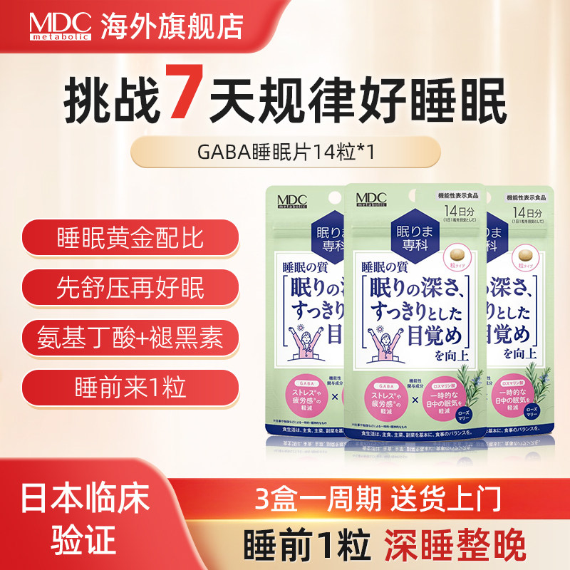 MDC睡眠片日本植物褪黑素舒压安眠γ-氨基丁酸gaba助眠入眠正品