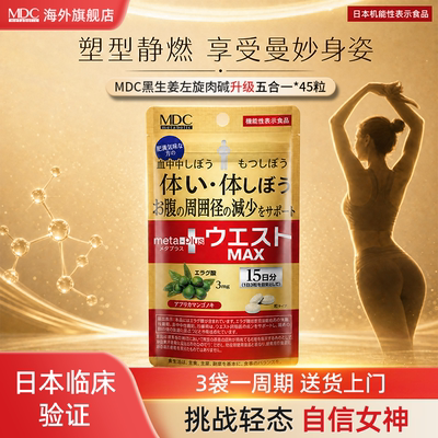 MDC 5合1黑生姜代谢片腰腹身材管理减顽固日本左旋肉碱燃燃日本