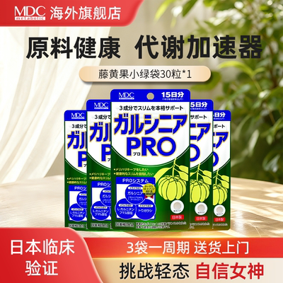 MDC小腰藤黄果精华小绿袋腰腹身材管理酵素日本进口加速代谢腿部