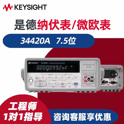 是德七位半万用表34420A系列