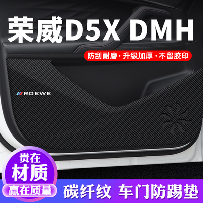 专用【荣威D5XDMH】车门防踢垫