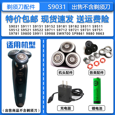 适配飞利浦Series9000电动剃须刀S9031 S9090刀头刀网 3.6V锂电池