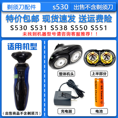 适配飞利浦电动剃须刀S530刀头刀网菲利普刮胡刀A00390充电器配件