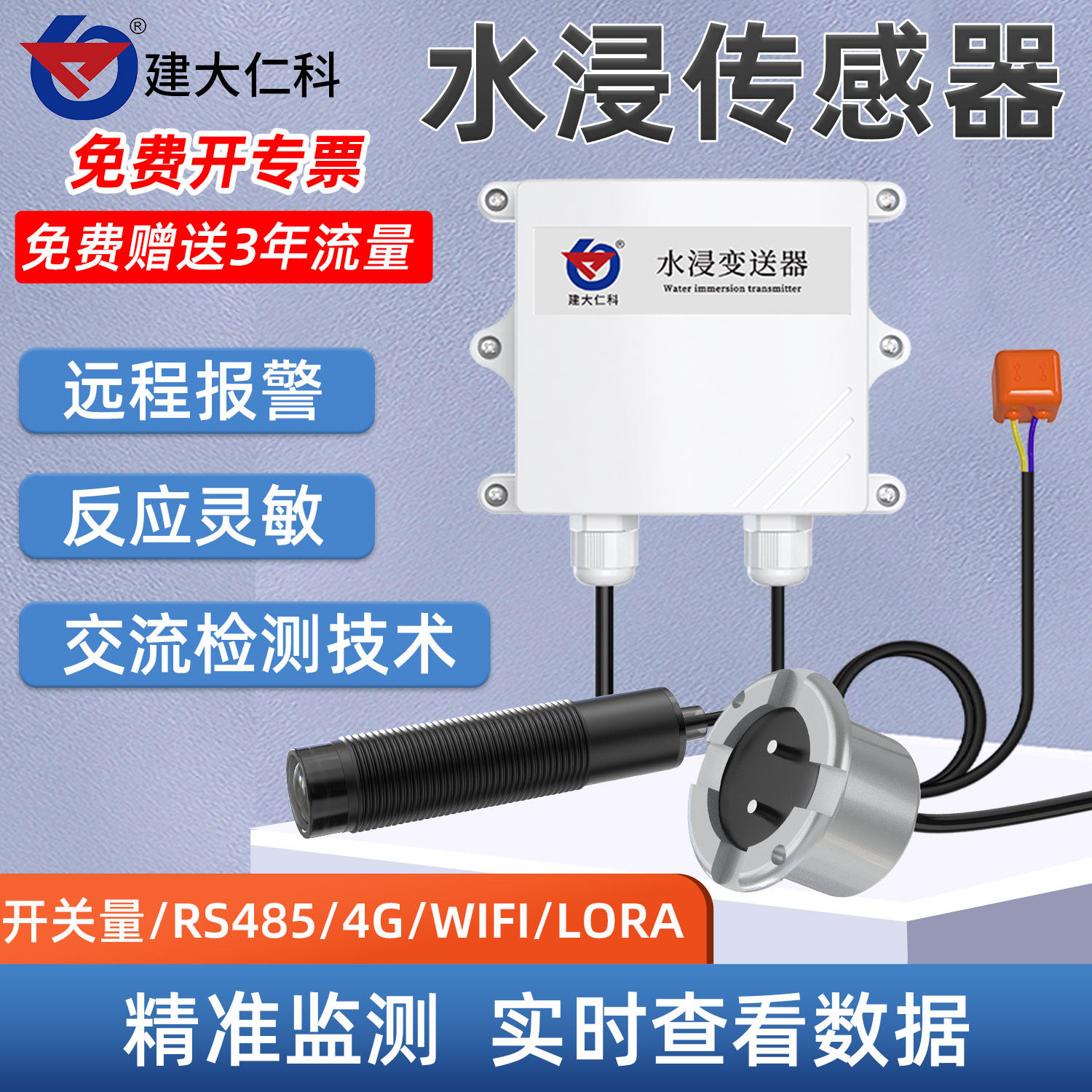 WIFI高精度水浸传感器 4G远程溢漏水报警器485机房屋漏水点检测仪