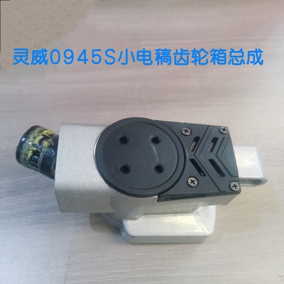 灵威0945S小电稿齿轮箱总成+连杆活塞