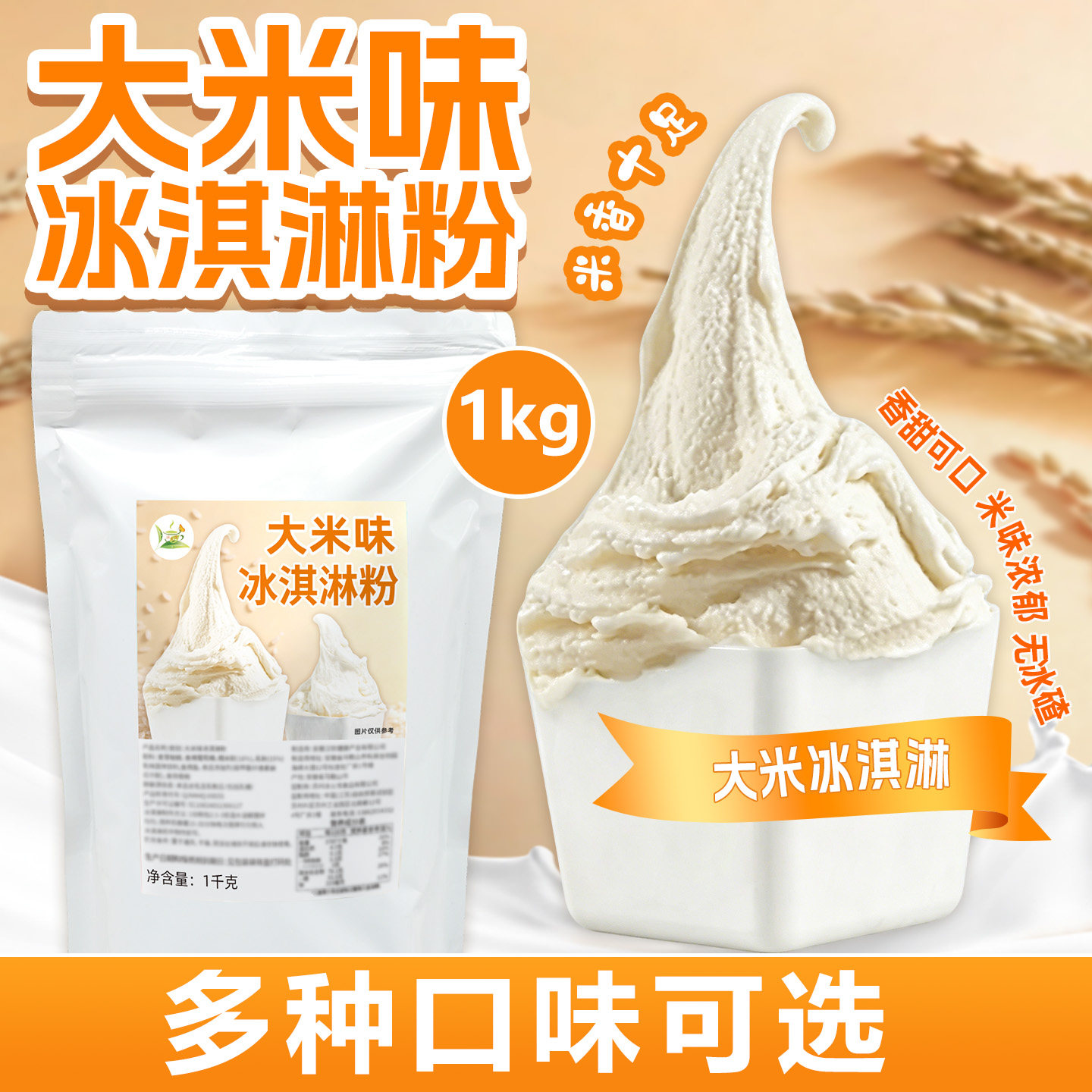 断货王大米味软冰淇淋粉1kg商用摆摊自制冰淇淋甜筒圣代雪糕挖球