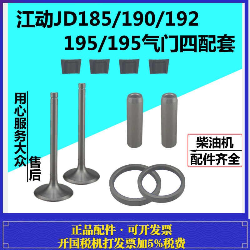 江淮水冷柴油机ZH185 江动JD190/192/195/196气门四配套 气门组件