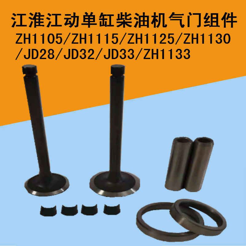 江淮柴油机ZH1105/1115/ZH1125/1130气门四配套JD28/32王气门组件