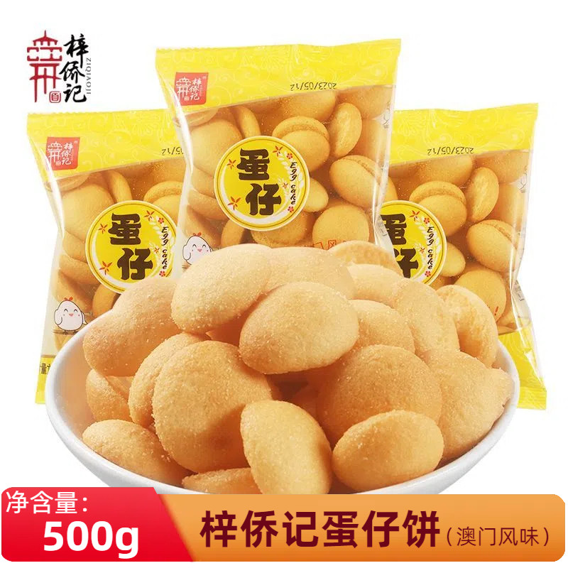 梓侨记蛋仔饼散装500g休闲怀旧鸡蛋味小圆饼干儿童节礼物零食品