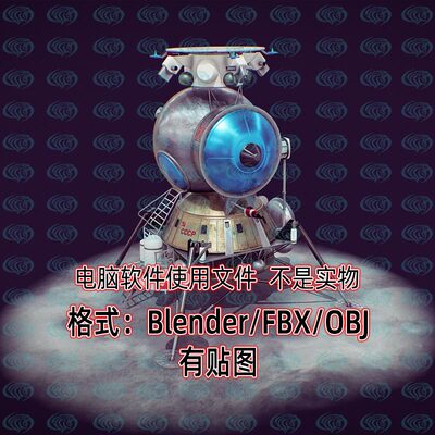Blender苏联月球飞船着陆器3D模型FBX建模OBJ C4D 3dmax Maya