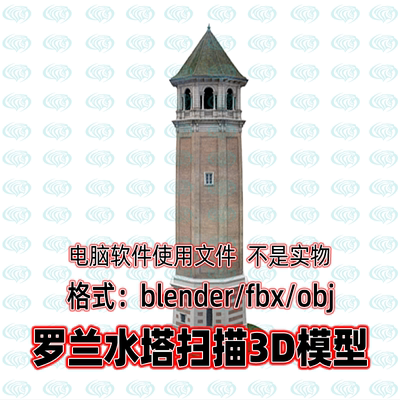 Blender写实罗兰水塔扫描3D模型FBX建模obj设计素材c4d 3DMAX