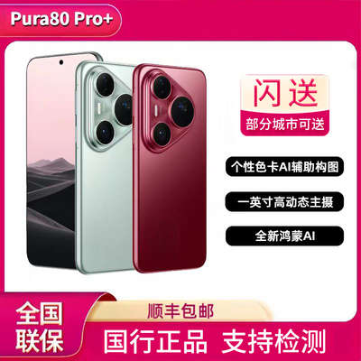 Huawei/华为 Pura 80 Pro+手机高动态主摄p80pro+AI辅助构图鸿蒙