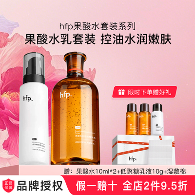 hfp假一倍十果酸油皮水套装