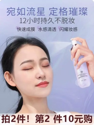 星光流沙定妆喷雾持久控油