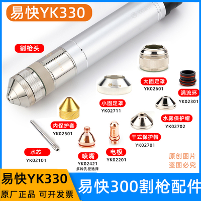 华远易快YK330电极02201喷嘴割嘴02421等离子切割机水冷割枪配件