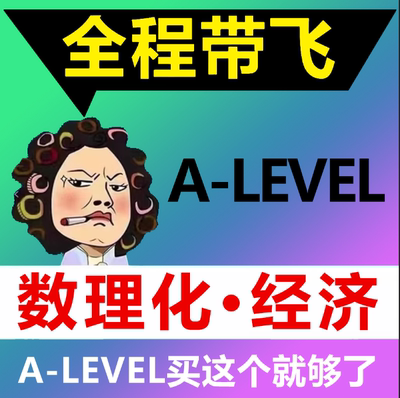 A-LEVEI真题课程预测全套